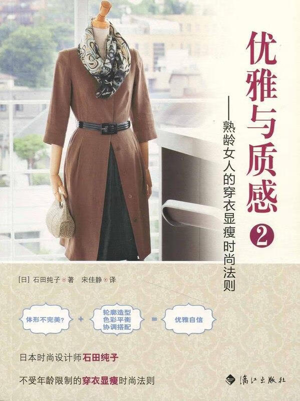 优雅与质感2――熟龄女人的穿衣显瘦时尚法则【，放心购买】