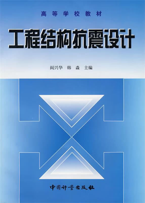 工程结构抗震设计