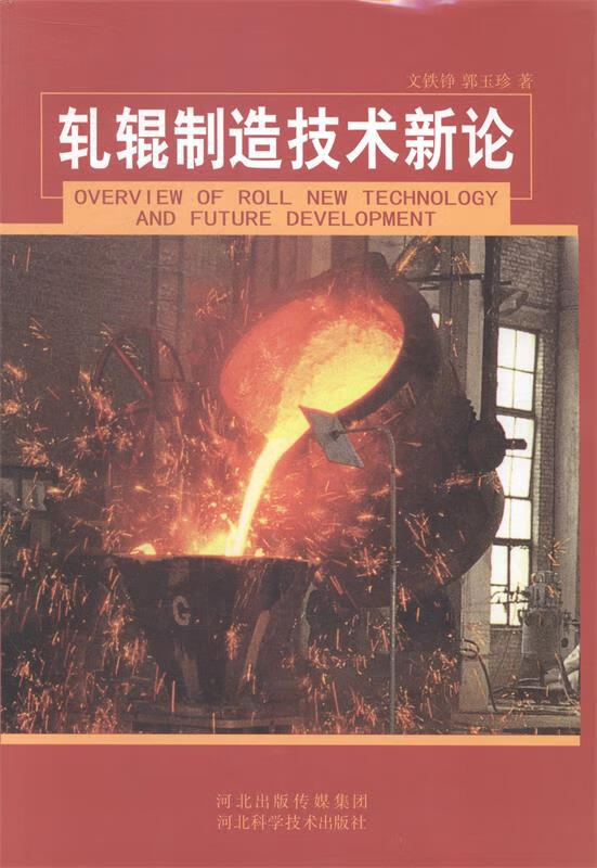 轧辊制造技术新论