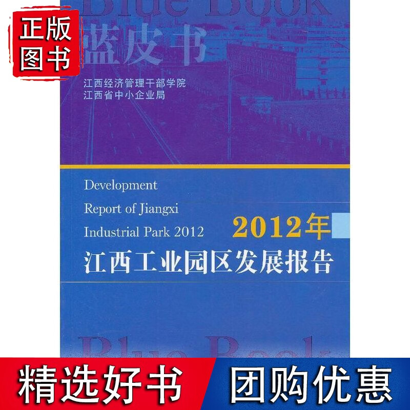 2012年江西工业园区发展报告