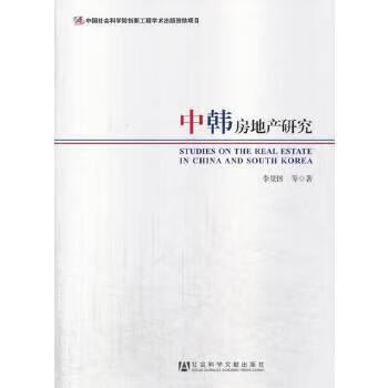 中韩房地产研究 李景国 社会科学文献出版社