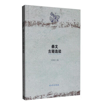 彝文古籍选读 王海滨【书】