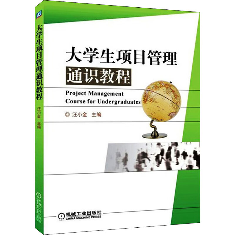 大学生项目管理通识教程