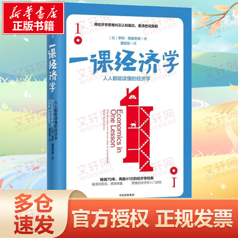 一课经济学 人人都能读懂的经济学
