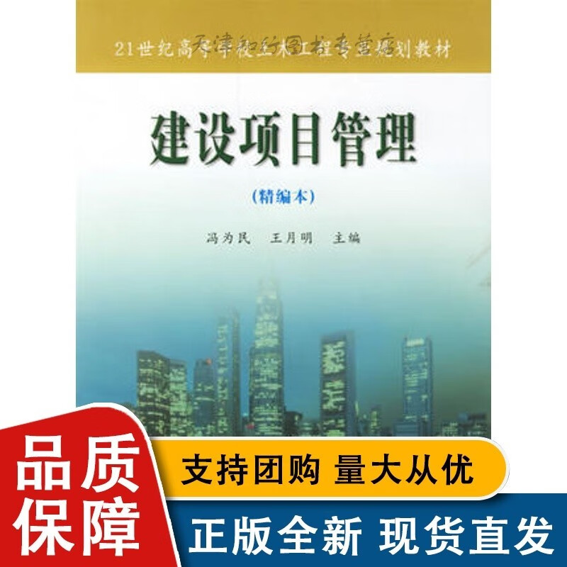 建设项目管理(精编本) 冯为民,月明 武汉理工大学全新