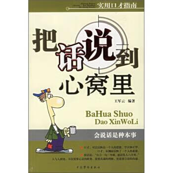 把话说到心窝里 王军云 著【书】
