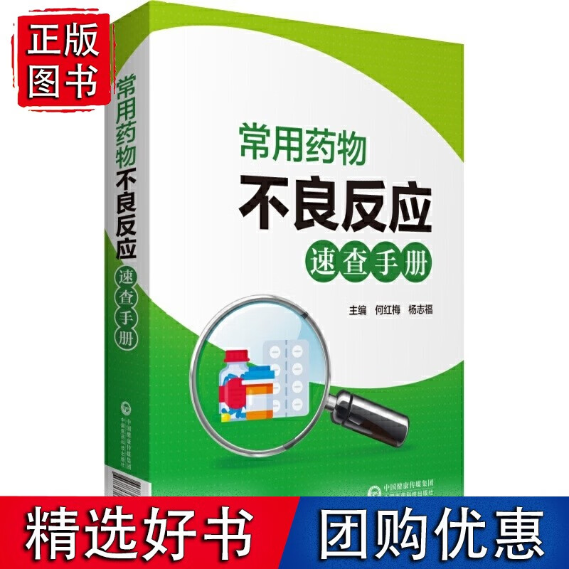 常用药物不良反应速查手册