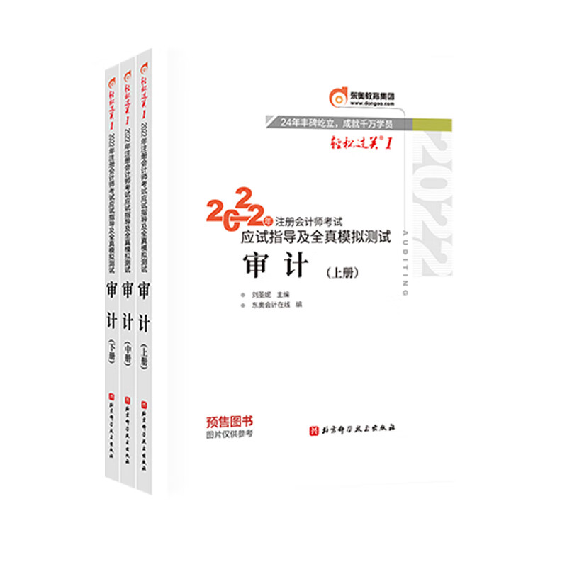 2022年注册会计师考试应试指导及全真模拟测试.轻松过关.1-审计