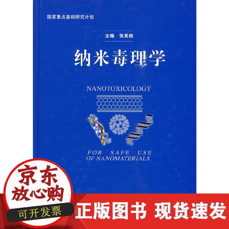 【现货】纳米毒理学