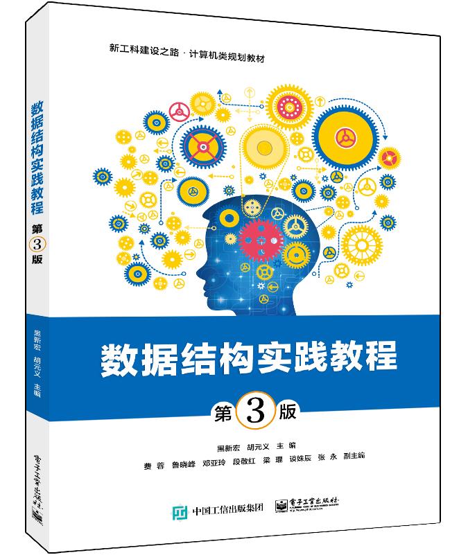 数据结构实践教程 9787121402616