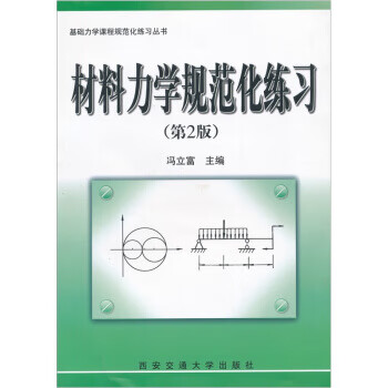 材料力学规范化练习 冯立富 编