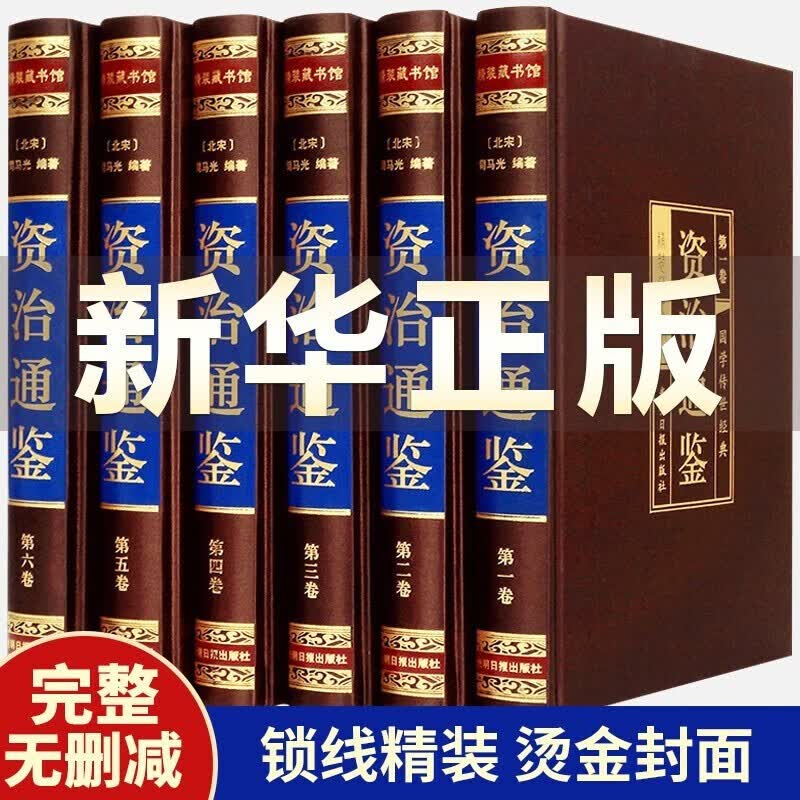【包邮-现货速发】资治通鉴文白对照全集6册（插盒装）白话全注全译司马光著中国古代历史书籍传世经典史记中国通史 1