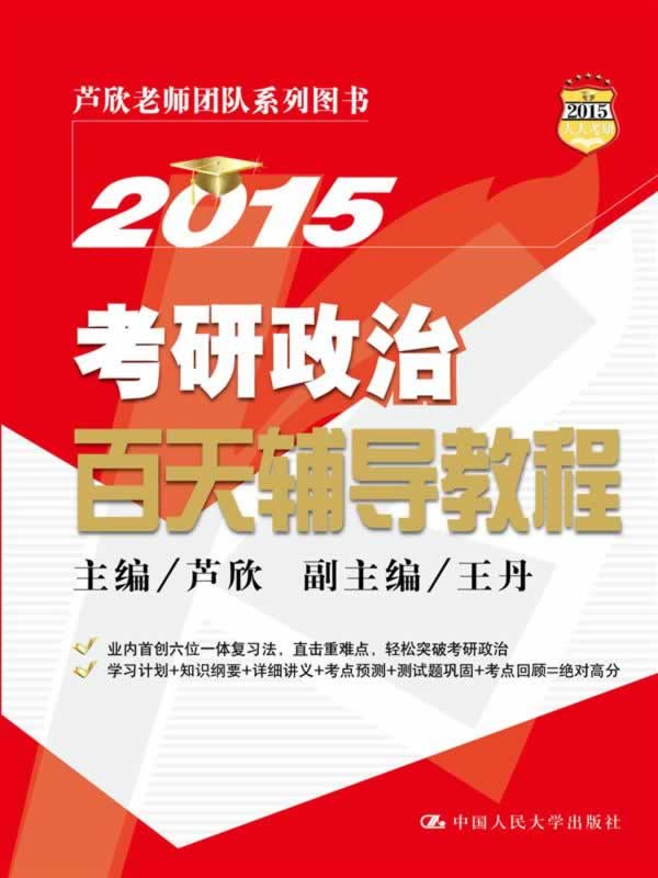 2015考研政治百天辅导教程