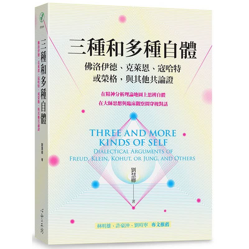 台版 三种和多种自体 佛洛伊德 克莱恩 寇哈特 或荣格与其他共论证 刘慧卿 古典精神分析理论心理学书籍