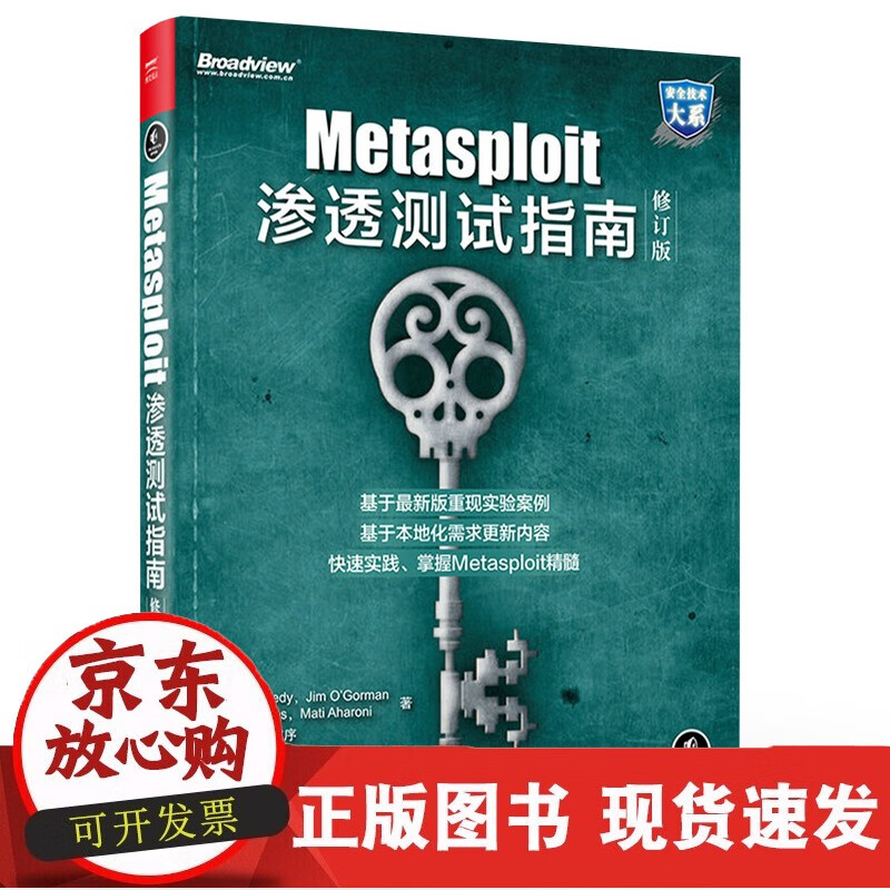 Metasploit渗透测试指南 修订版 Metasploit渗透测试技术教程书籍 Metas