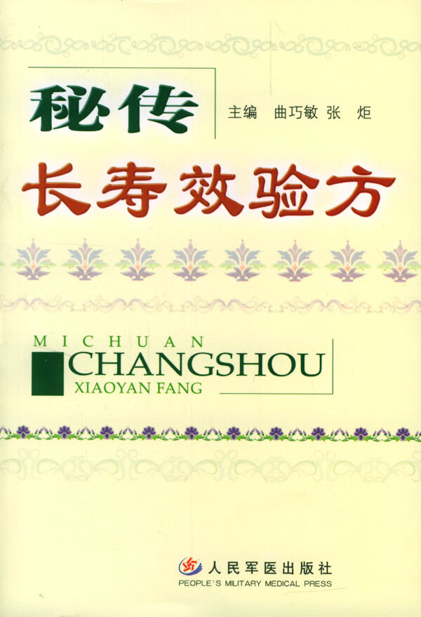 【书】秘传长寿效验方