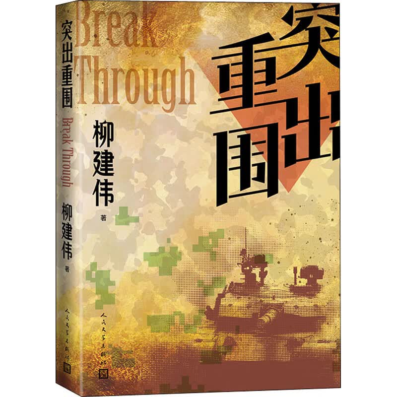 突出重围 图书