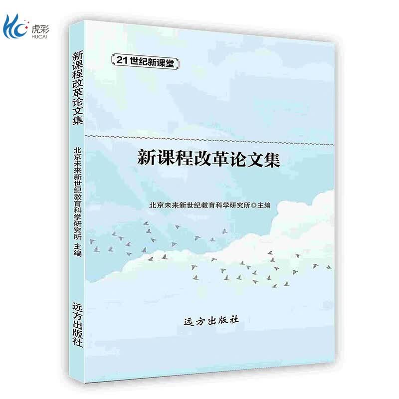 【按需印刷】新课程改革论文集