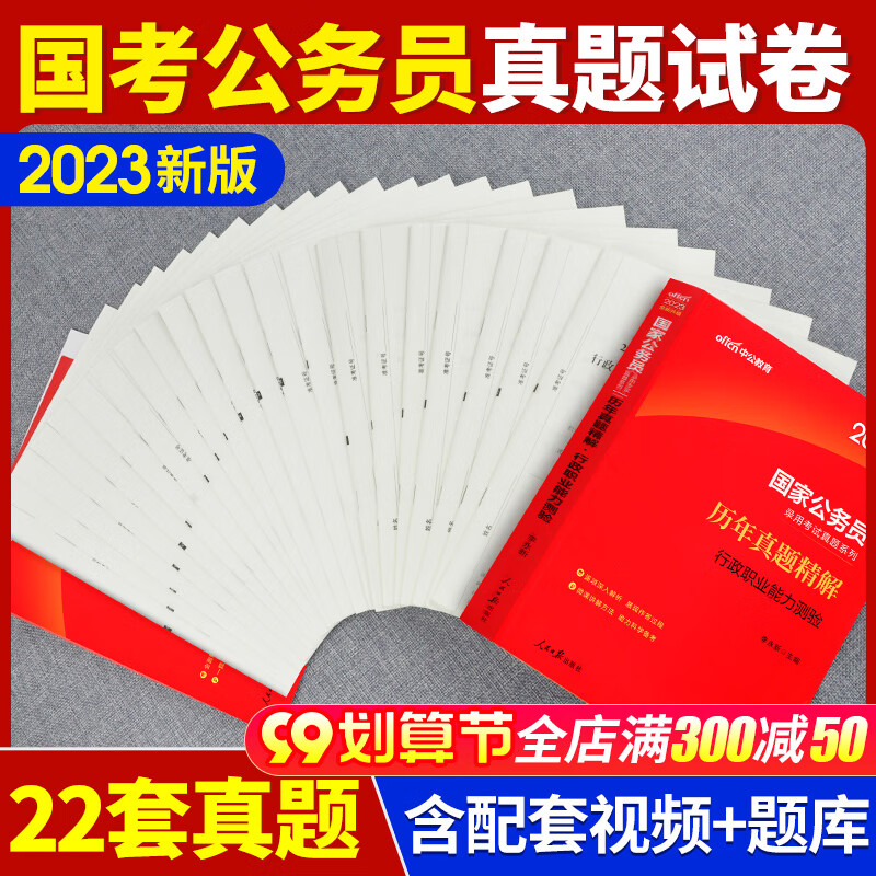 中公教育2023公考国考历年真题试卷国家公务员考试全国卷子申论行测真题卷历年真题行政职业能力验试2022年省考套题卷刷题题库教材 国考全真题库3500题【行测】