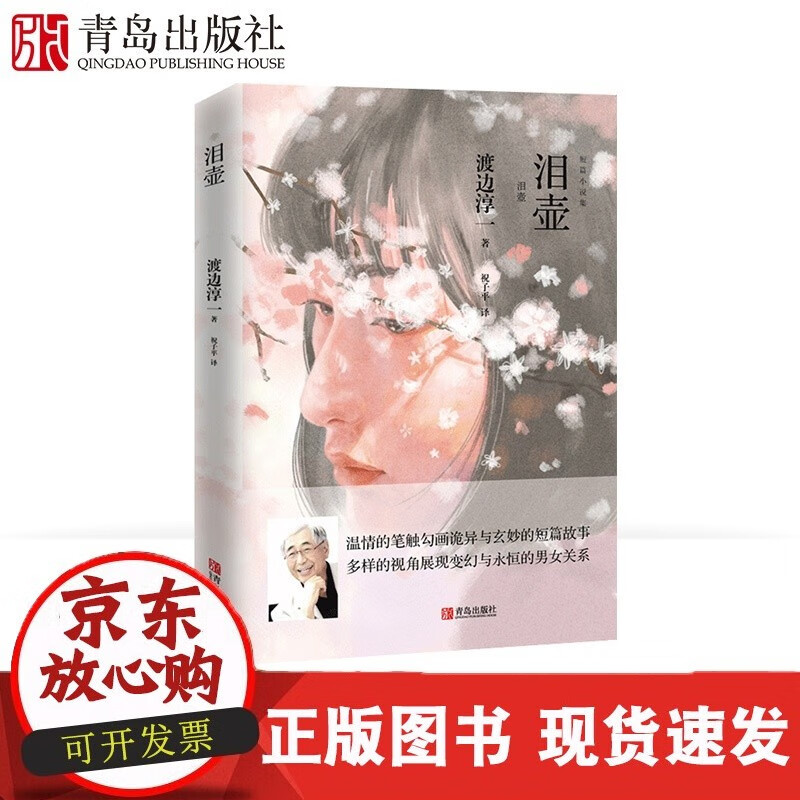 泪壶 渡边淳一