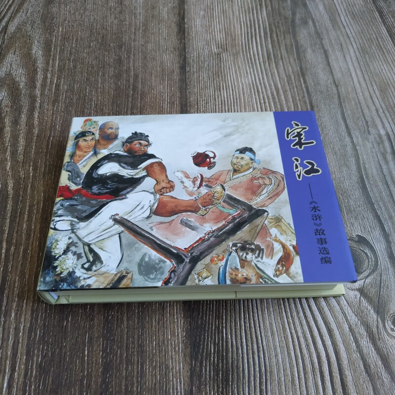 雷人版 宋江 水浒故事选编 连环画小人书 50开小精 连环画出版社