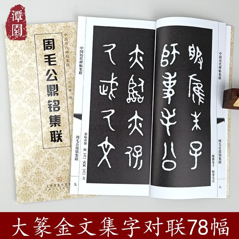 满3包邮 甲骨文周大盂鼎周颂鼎虢季子白盘铭毛公鼎石鼓文中国历代碑帖集联书法临摹创作大篆金文篆书集字对联春联楹联天津人民美术出版社 周毛公鼎集联