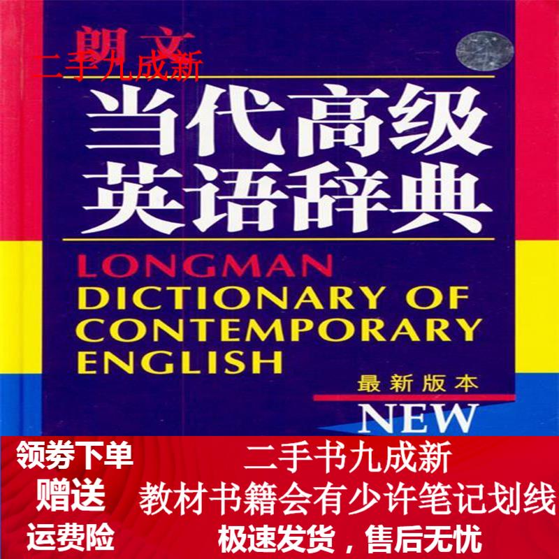 朗文当代高级英语辞典 朱原等 译 9787100026055 商务印书馆