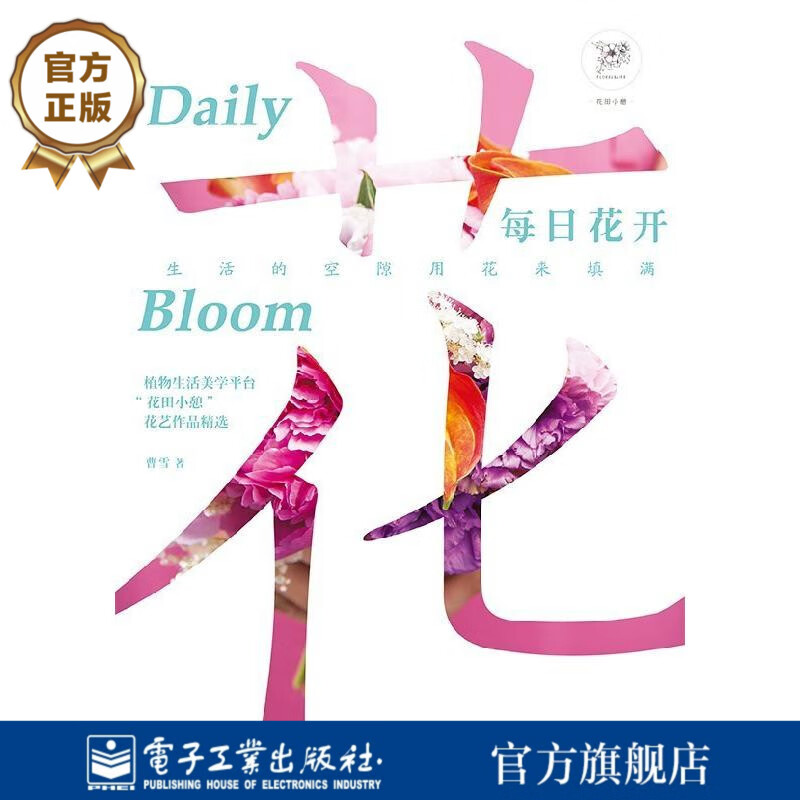 官方 每日花开 花田小憩创始人曹雪著 植物生活美学 四季花束DIY 节庆花艺婚礼花艺桌艺 插花技巧 花艺配色 花艺设计教程书籍