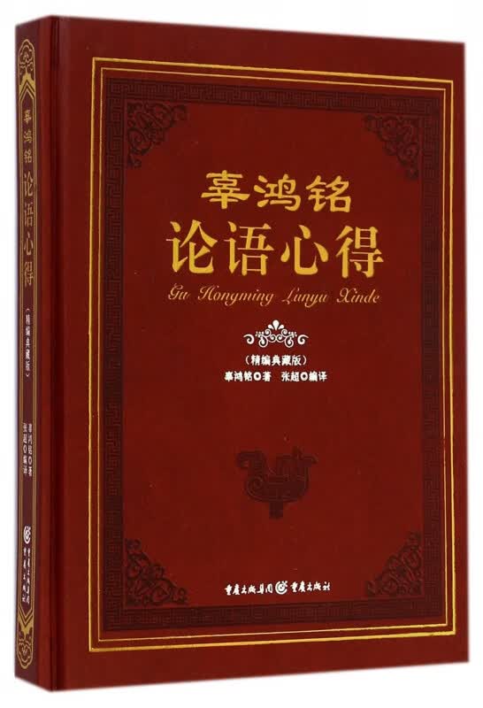 辜鸿铭论语心得(精编典藏版)(精)