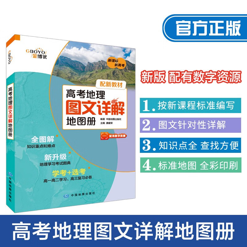 金博优高考地理图文详解地图册 新高考新教材 配有数字资源