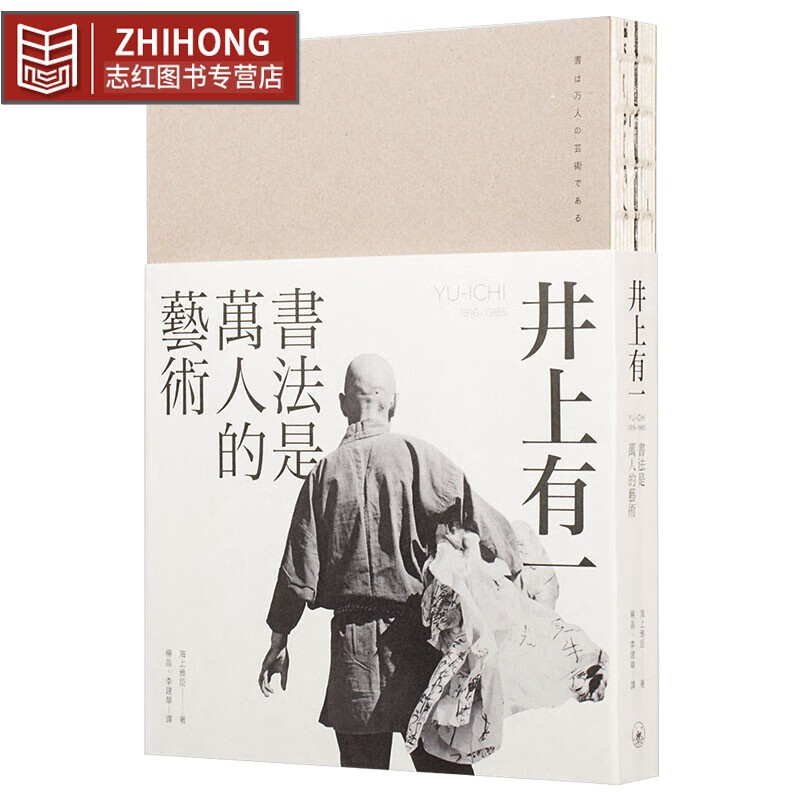 现货 井上有一：书法是万人的艺术 三联书店（香港）海上雅臣 香港原版