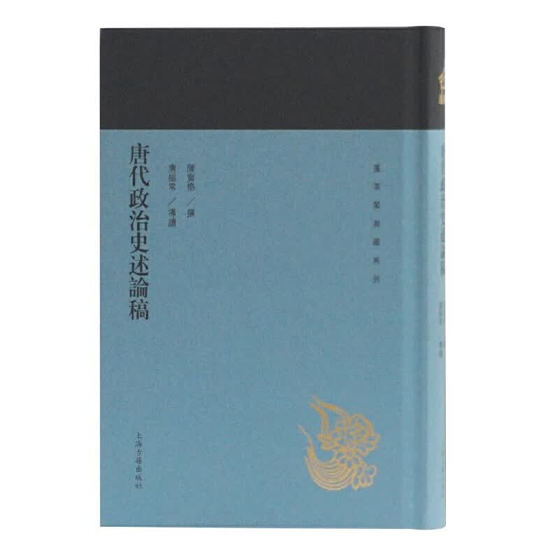 唐代政治史述论稿(蓬莱阁典藏系列)