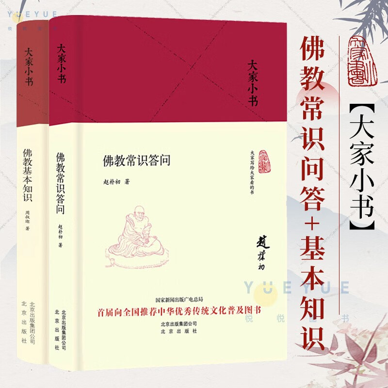佛教基本知识+佛教常识答问 全二册 赵朴初周叔迦著 大家小书 精装版 佛教入门图书藉 宗教 北京出版集团