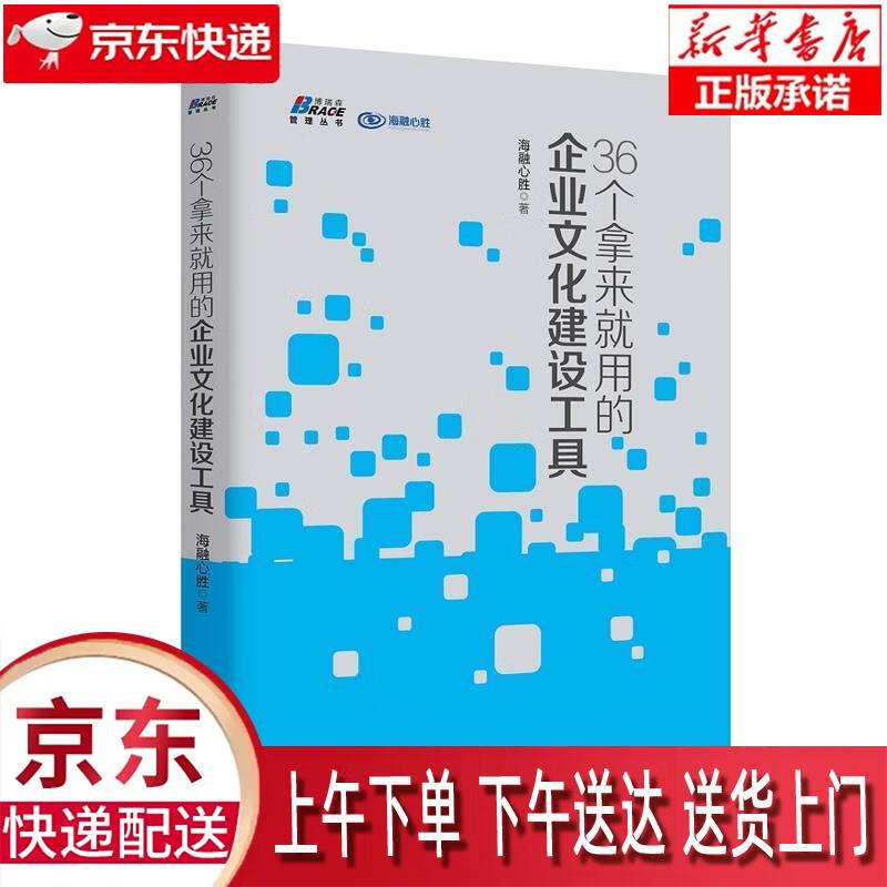 【全新速发】36个拿来就用的企业文化建设工具 海融心胜 工商联合出版社
