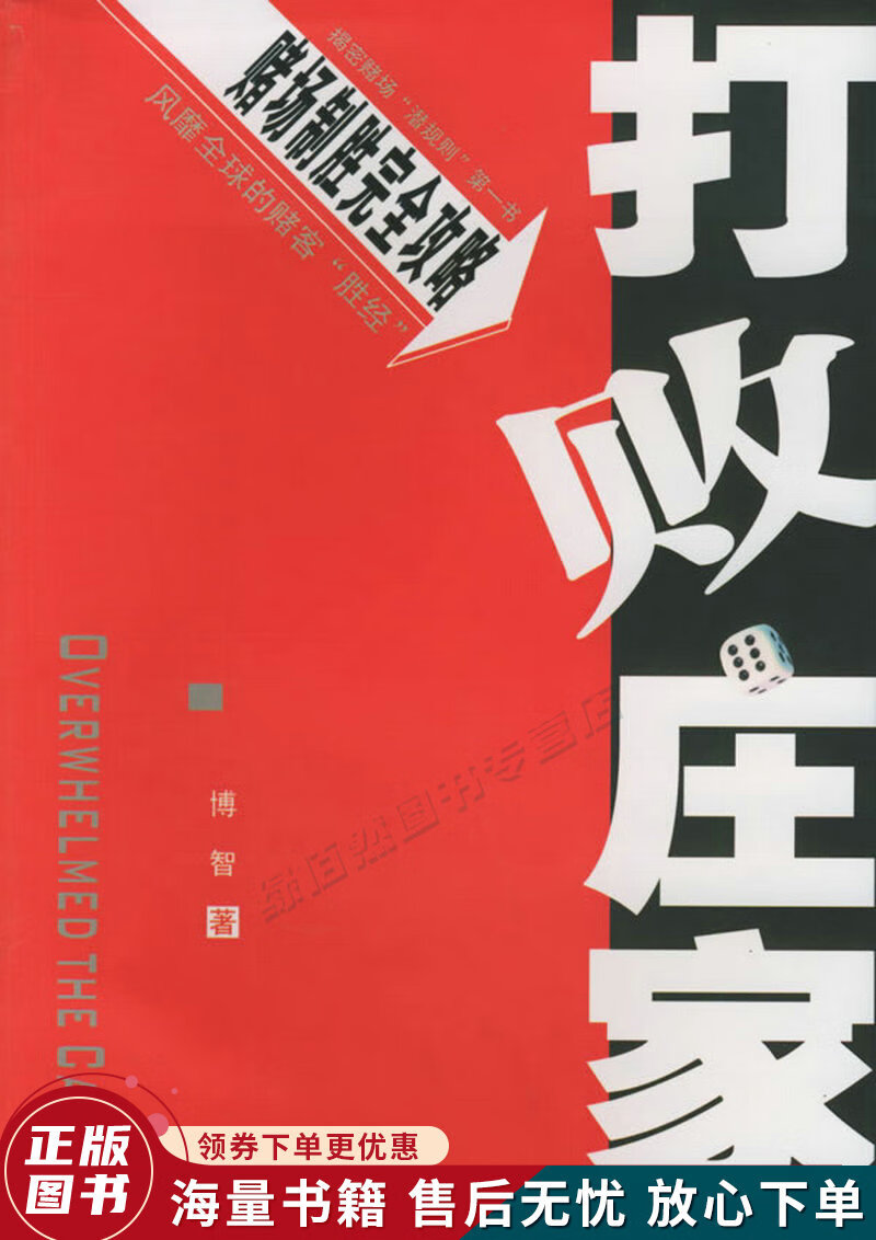 打败庄家
