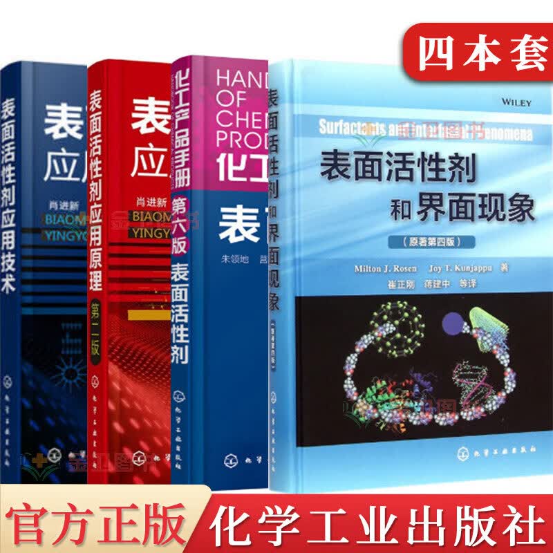 4本表面活性剂应用技术+表面活性剂应用原理+表面活性剂和界面现象+化工产品手册 表面活性剂表面活性剂性质原理及应用书籍教程教材
