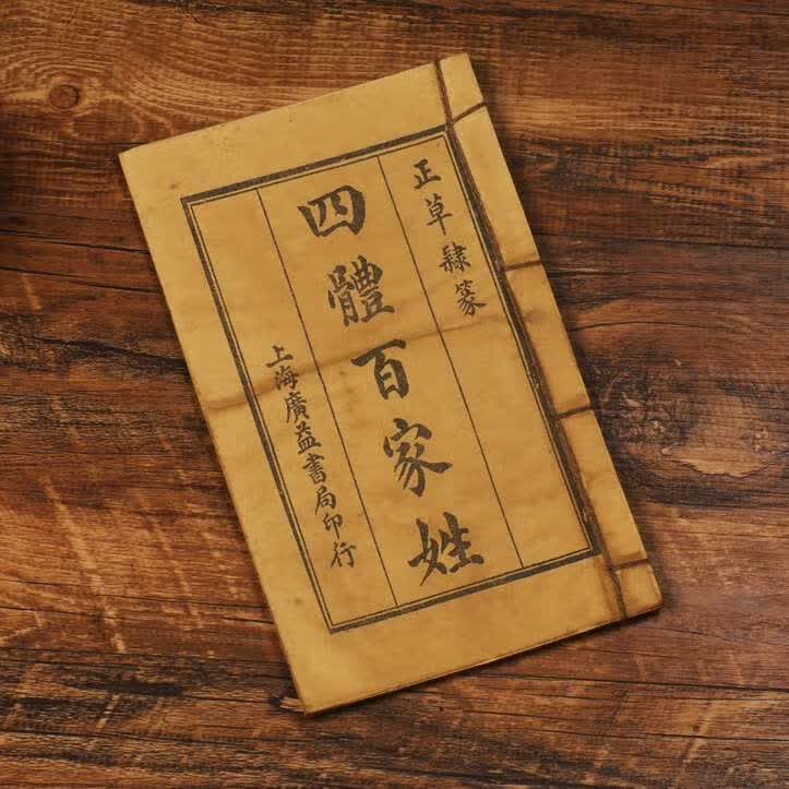 道具做旧仿古书线装古书手抄老书道具拍照 四体百家姓