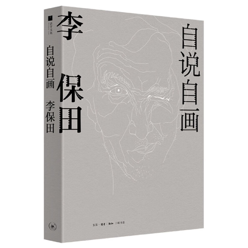 【旗舰店官网】 自说自画(李保田) 李保田