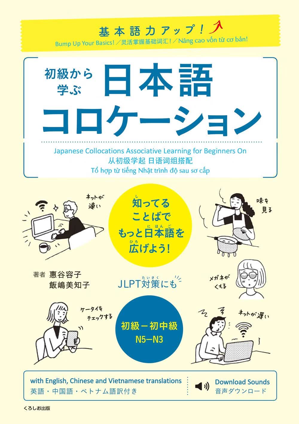 现货 提高基本语言能力从初级开始学日语 日文原版 基本語力アップ初級から学ぶ日本語コロケーション