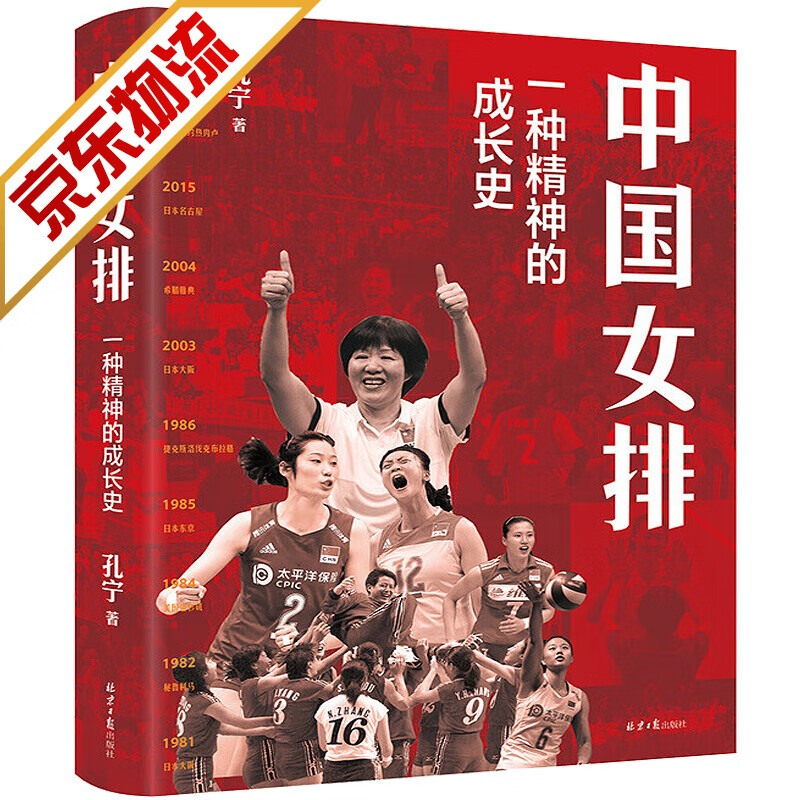 【系列自选】体育明星人物传记 中国女排：一种精神的成长史