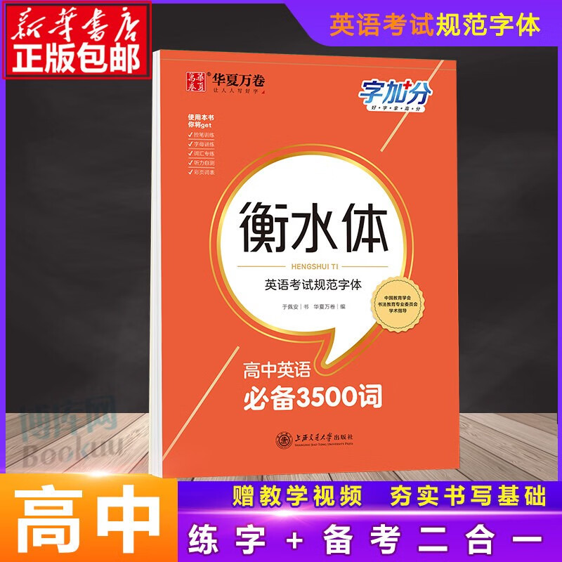 衡水体英文字帖英语字贴 学霸高分字帖 高中英语字帖衡水体 高考英语满分作文易考范文作文模板 衡水体 高中英语3500词字帖