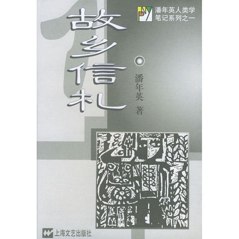 故乡信札 潘年英 著