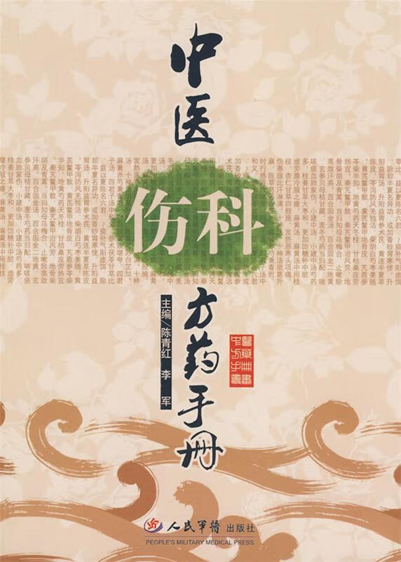 中医伤科方药手册
