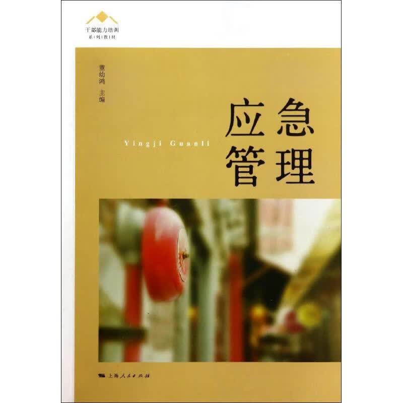 应急管理 董幼鸿 编