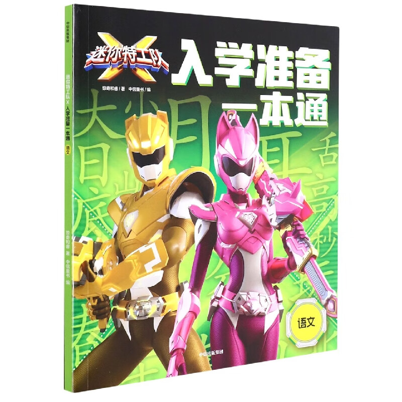 语文/迷你特工队X入学准备一本通