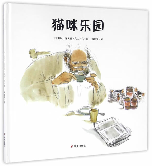 漂流瓶绘本馆·猫咪乐园 (比)文生 文图,梅思繁 译【书】
