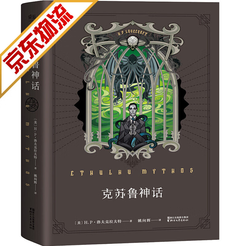【系列自选】果麦经典外国科幻魔幻奇幻小说 克苏鲁神话1