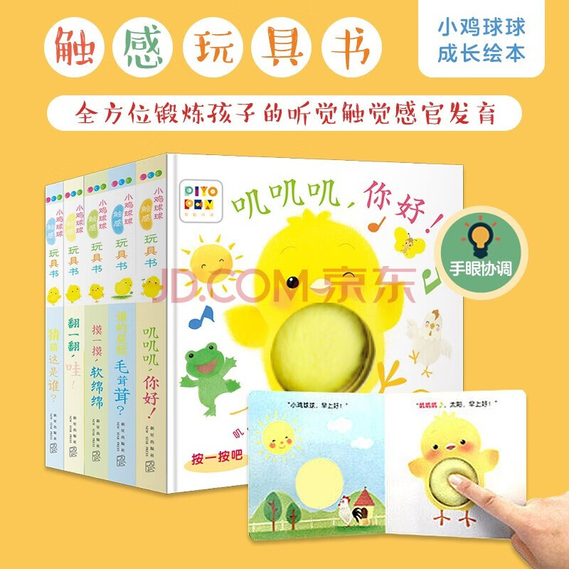 小鸡球球触感玩具书 成长绘本系列全5册叽叽叽你好3D立体触摸发声书洞洞认知翻翻书婴幼儿0-3岁孩子 小鸡球球触感玩具书全5册
