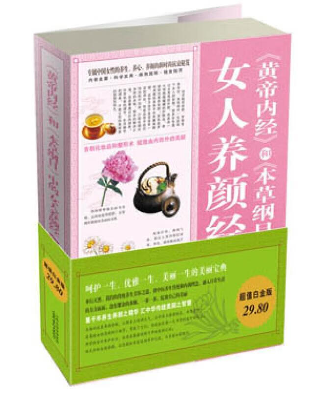 黄帝内经和本草纲目中的女人养颜经大全集【，放心购买】