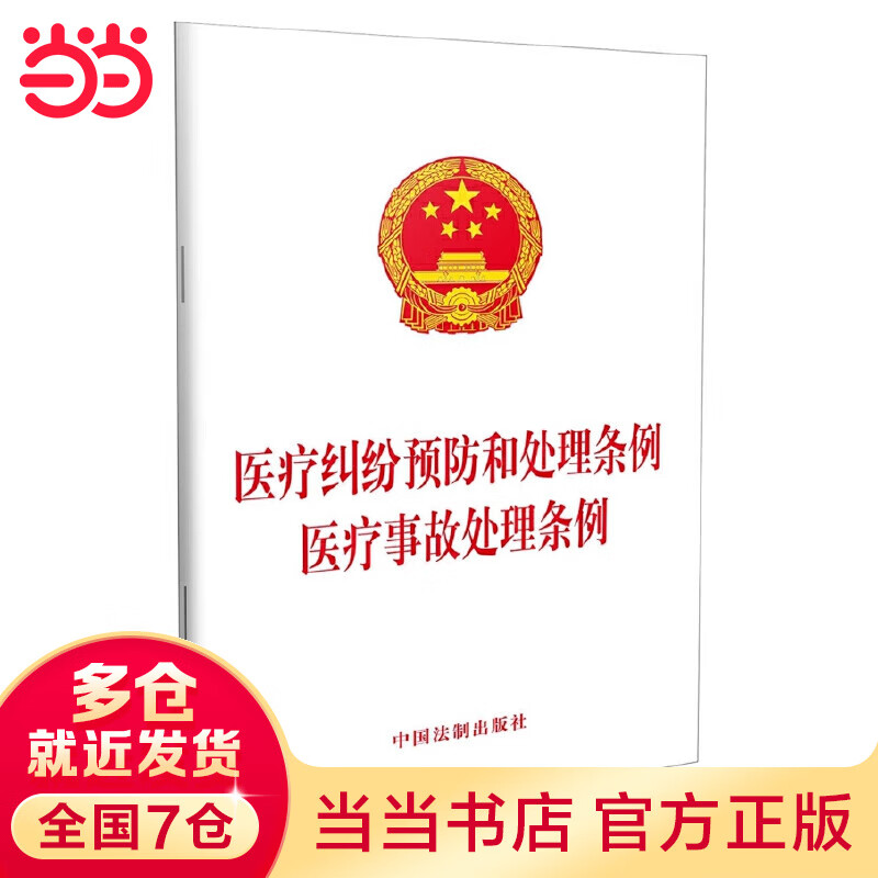 医疗纠纷预防和处理条例 医疗事故处理条例